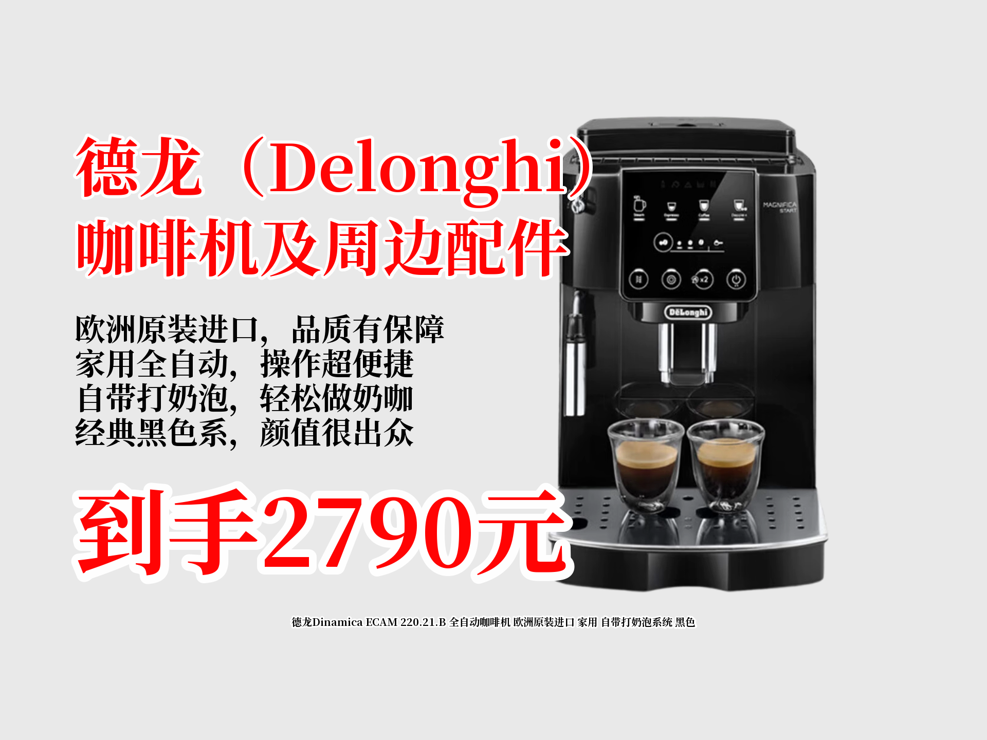 2790就能拿下!德龙欧洲原装进口全自动咖啡机,家用超合适,自带打奶泡...