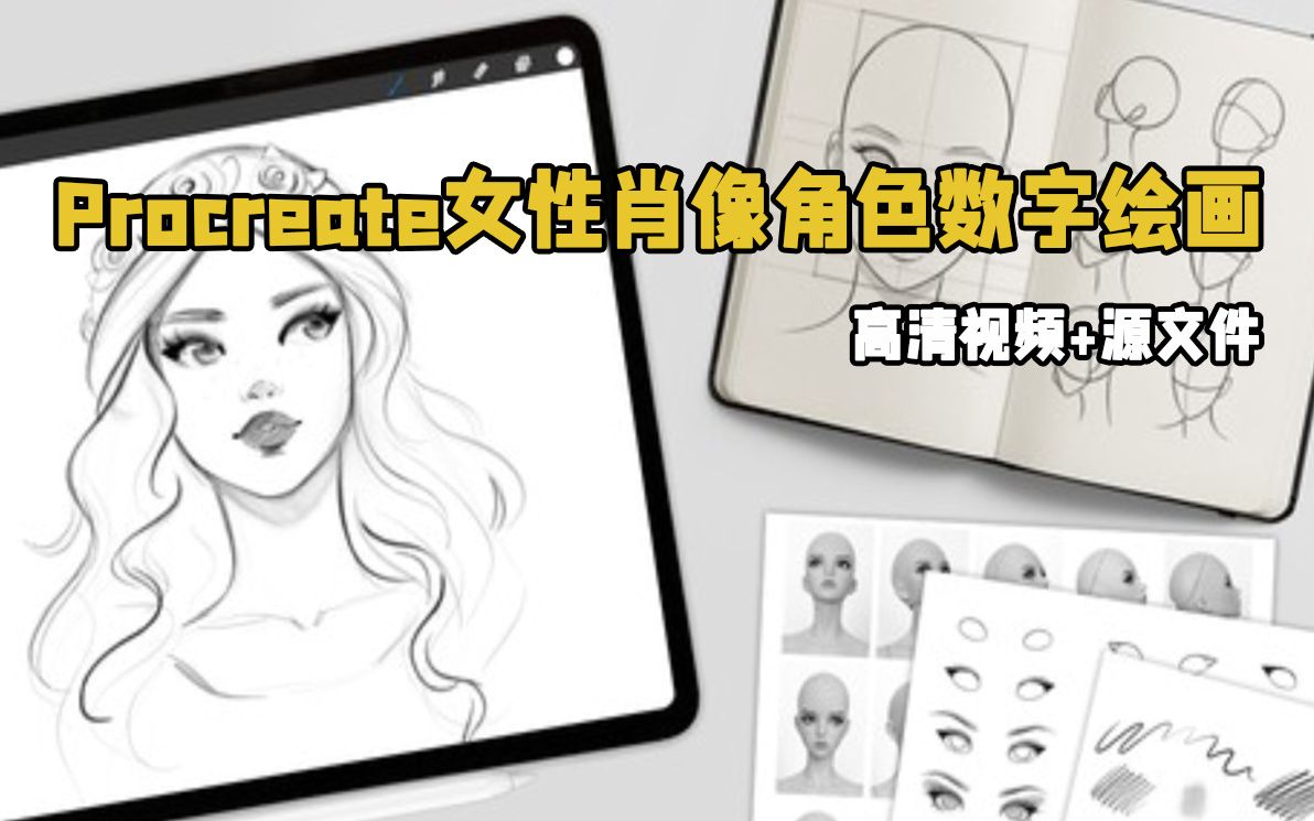 Procreate女性肖像角色数字绘画训练视频教程 RRCG