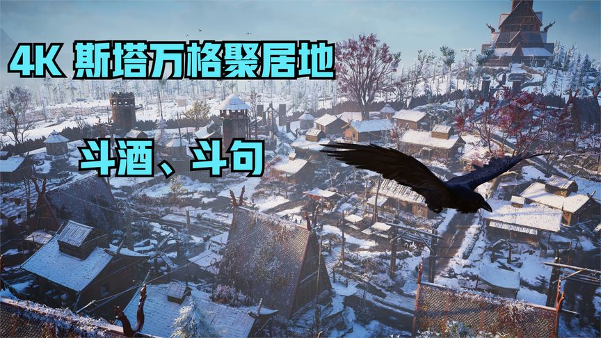 4K《刺客信条:英灵殿》实况P10:斯塔万格聚居地斗酒、斗句
