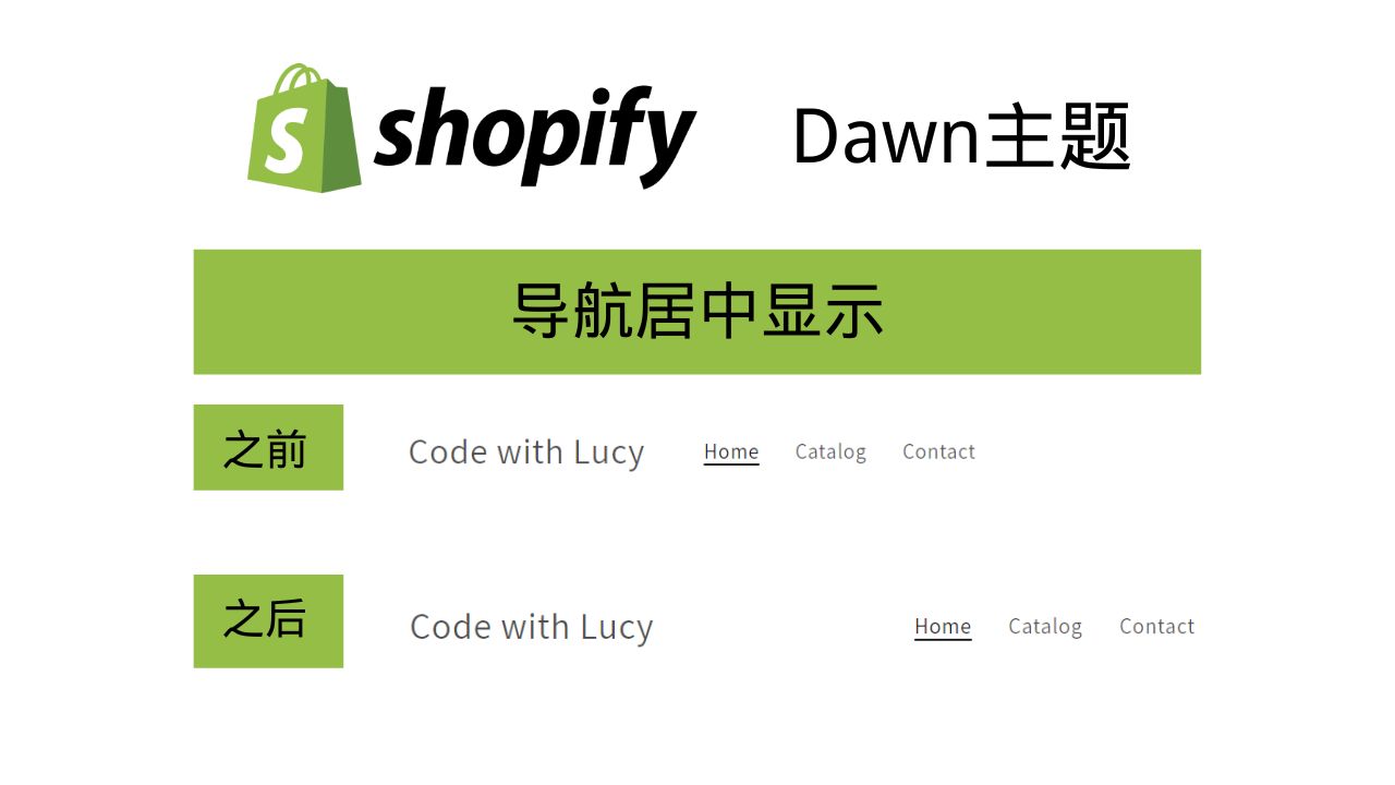 Shopify导航菜单居中显示 | 适用于Dawn及其他免费主题