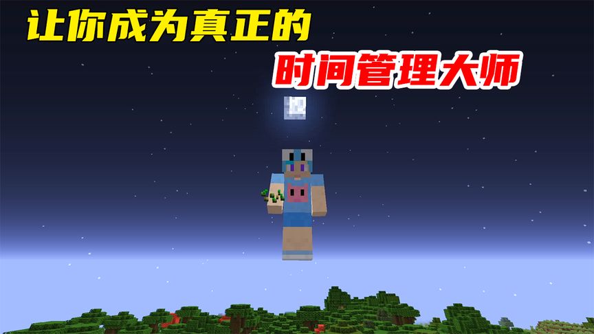 我的世界:在MC中成为时间管理大师!能控制白天和夜晚的持续时间
