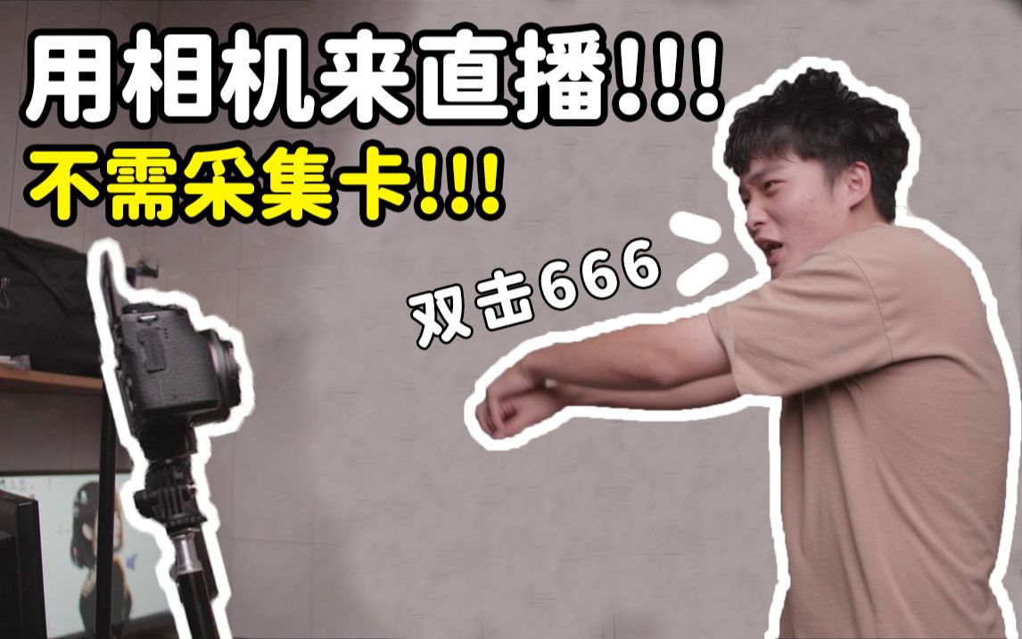 ...想红想疯了可惜直播画质太差了 来让我教教如何用相机单反无反直播