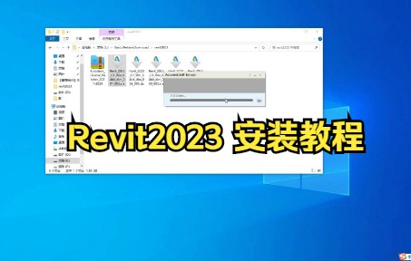 BIM软件安装revit2023中文永久版本安装详细教程 如何安装revit2023...