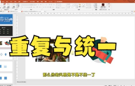 【ppt设计】PPT版面设计四原则之:重复与统一,你学废了吗?