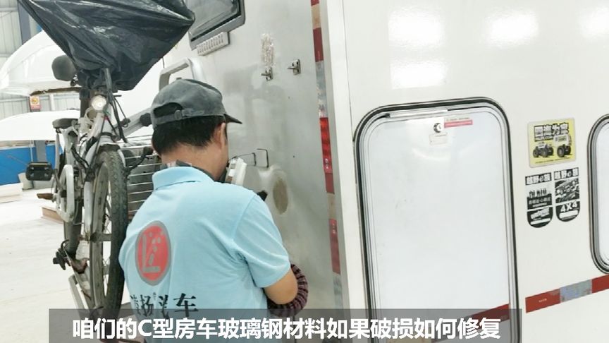 C型房车玻璃钢外表破损怎么修复,房车堵窟窿跟铁皮汽车不一样