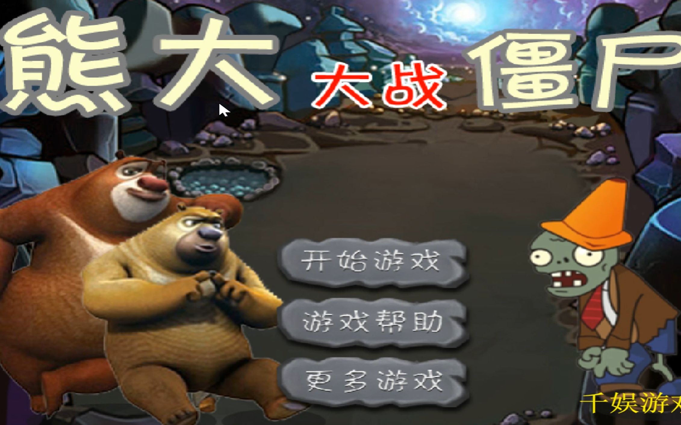 熊大大战僵尸?逆天的山寨游戏啊!我拿什么拯救我的眼睛!_植物大战...