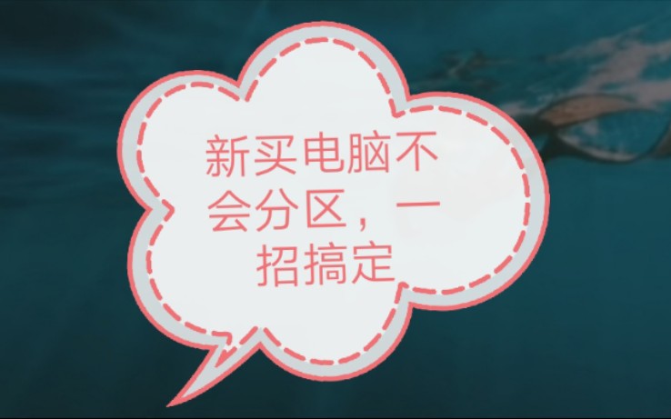 新买的电脑不会分区,快看过来吧!一招即会
