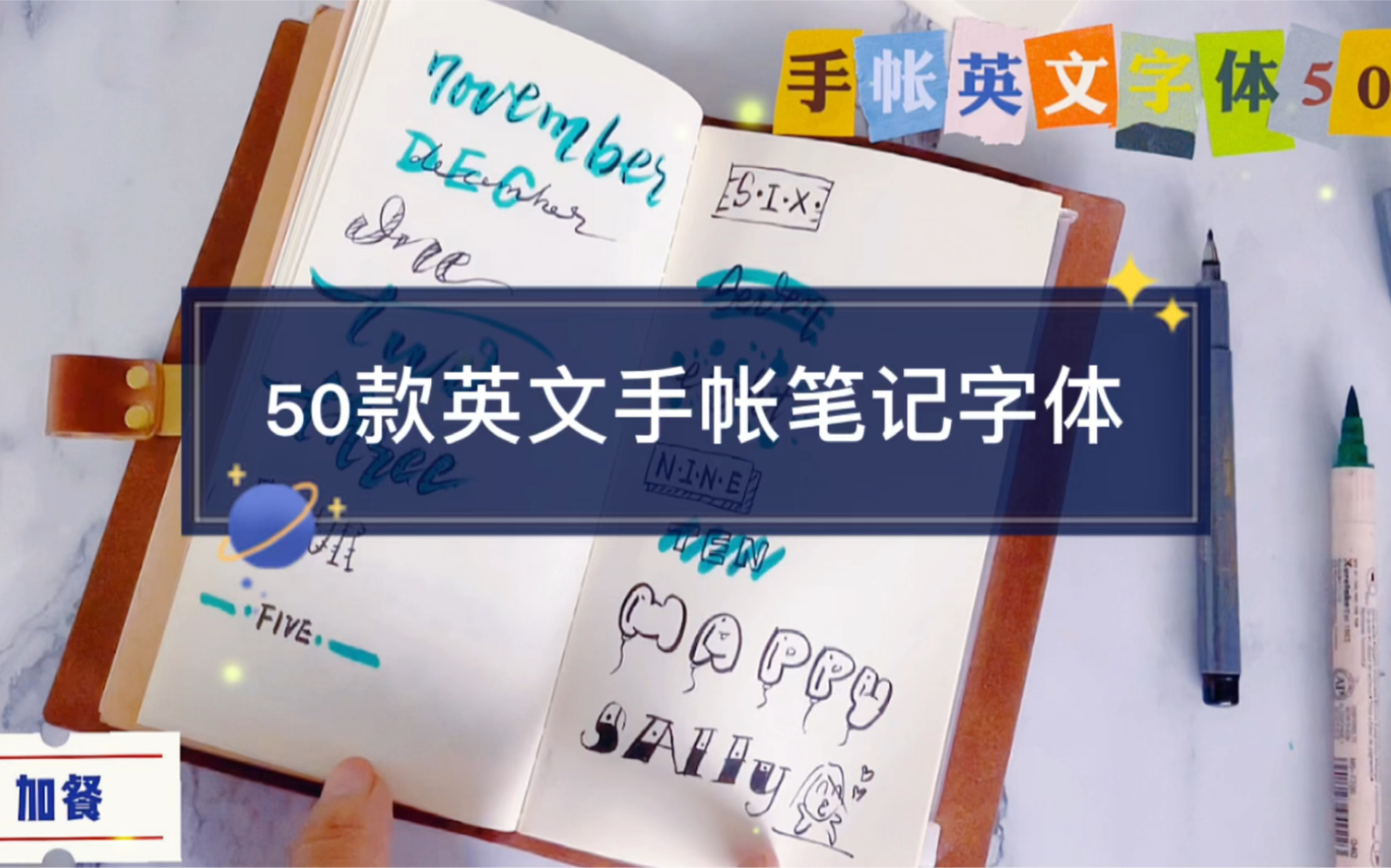 2支笔搞定| 50种英文手帐体!日常英文笔记必备