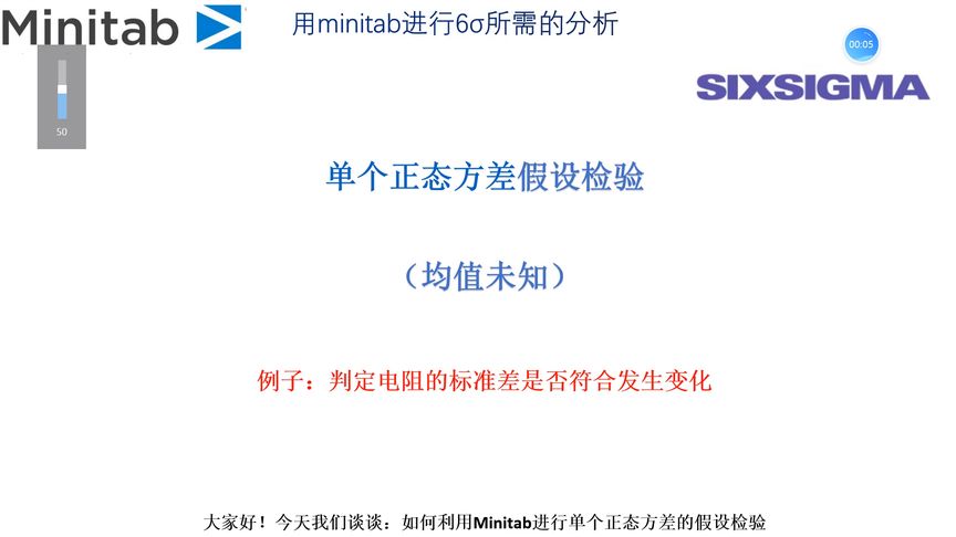 分析:单个总体方差的假设检验:用Minitab实现6σ分析