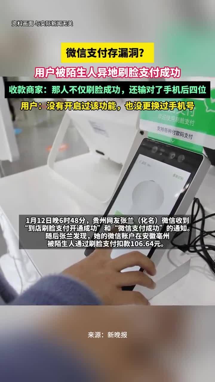 微信支付存漏洞?用户被陌生人异地刷脸支付成功