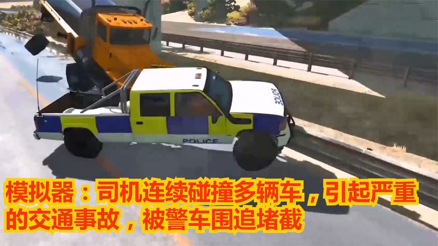 车祸模拟器:司机碰撞多辆车,引起严重交通事故,被警车围追堵截