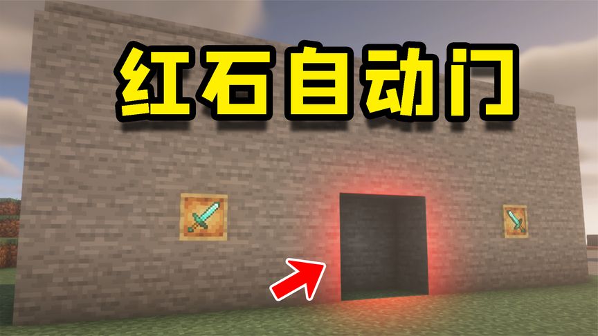 我的世界:一个高级一丢丢的红石自动门!