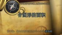 小学数学微课堂《组合图形的面积》(导入类)【梁尚韵】(小学数学微课...