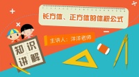 5下-3-长方体、正方体的体积公式微课视频
