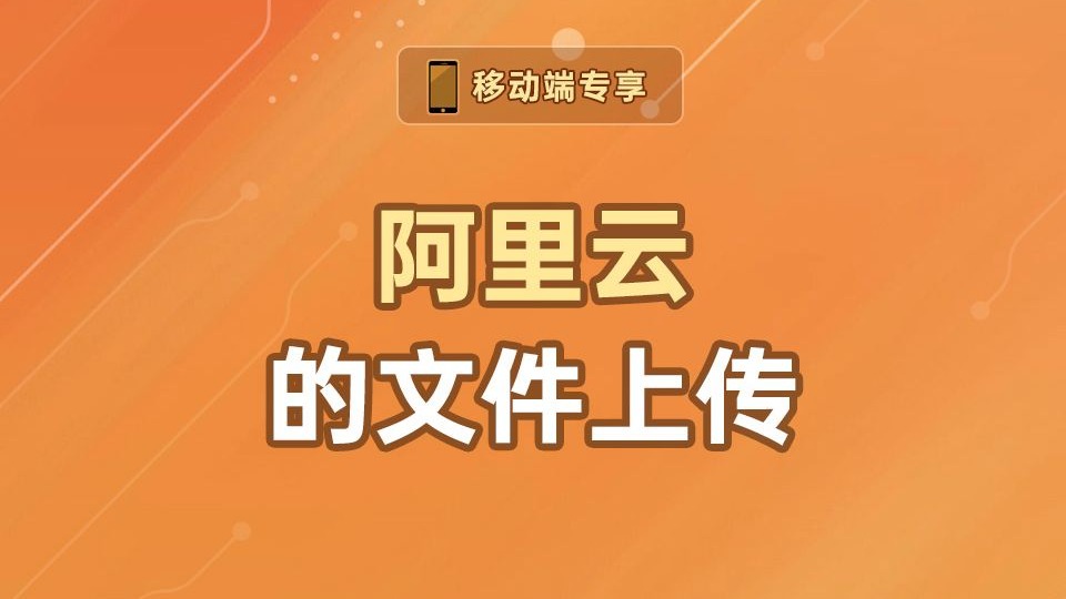 阿里云的文件上传【渡一教育】