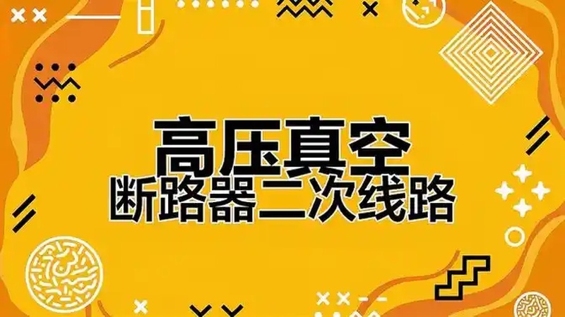 真空断路器防跳回路与分闸机制解析