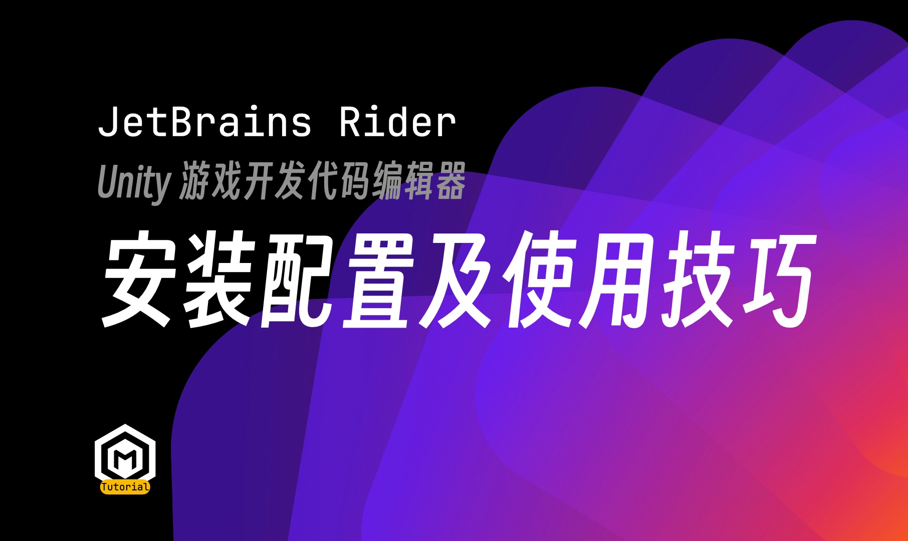 Rider免费啦!|Unity最佳代码编辑器安装配置及使用技巧