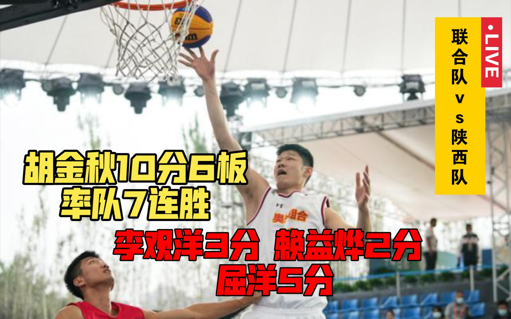 国家队vs路人王 |2021年全运会男篮3X3小组赛 陕西队—联合队【全场...