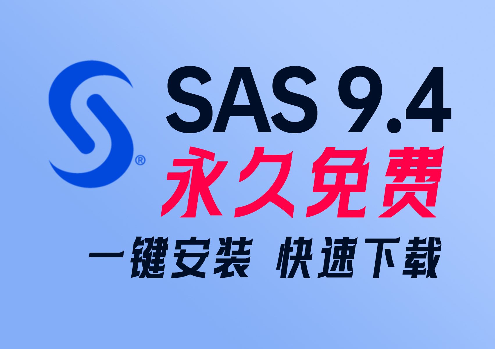 最新版SAS 9.4统计分析软件,(有包自取)免费下载安装教程,SAS 9.4...