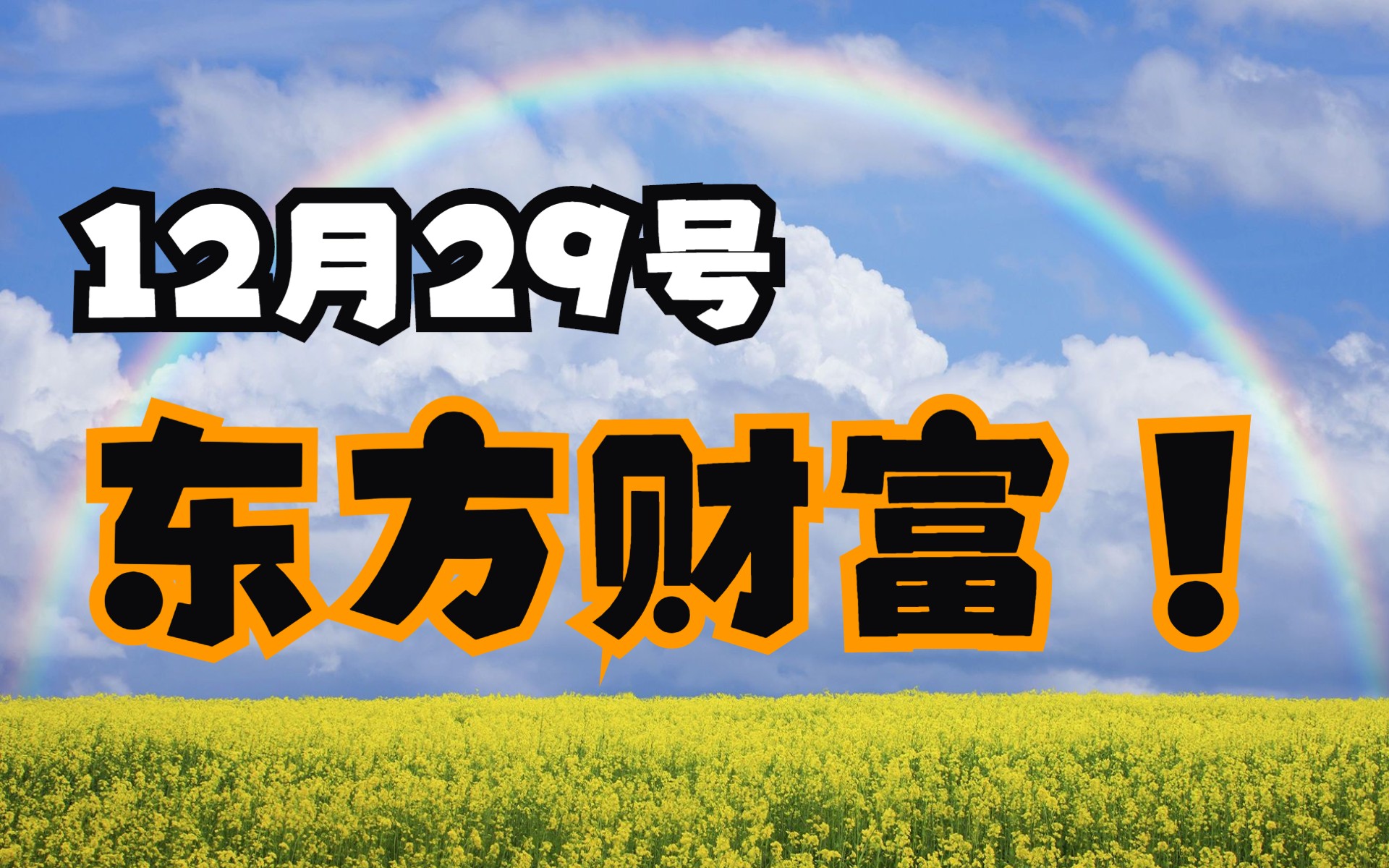 12.29东方财富:主力资金最新情况,如何判断低进高出的短线节奏?