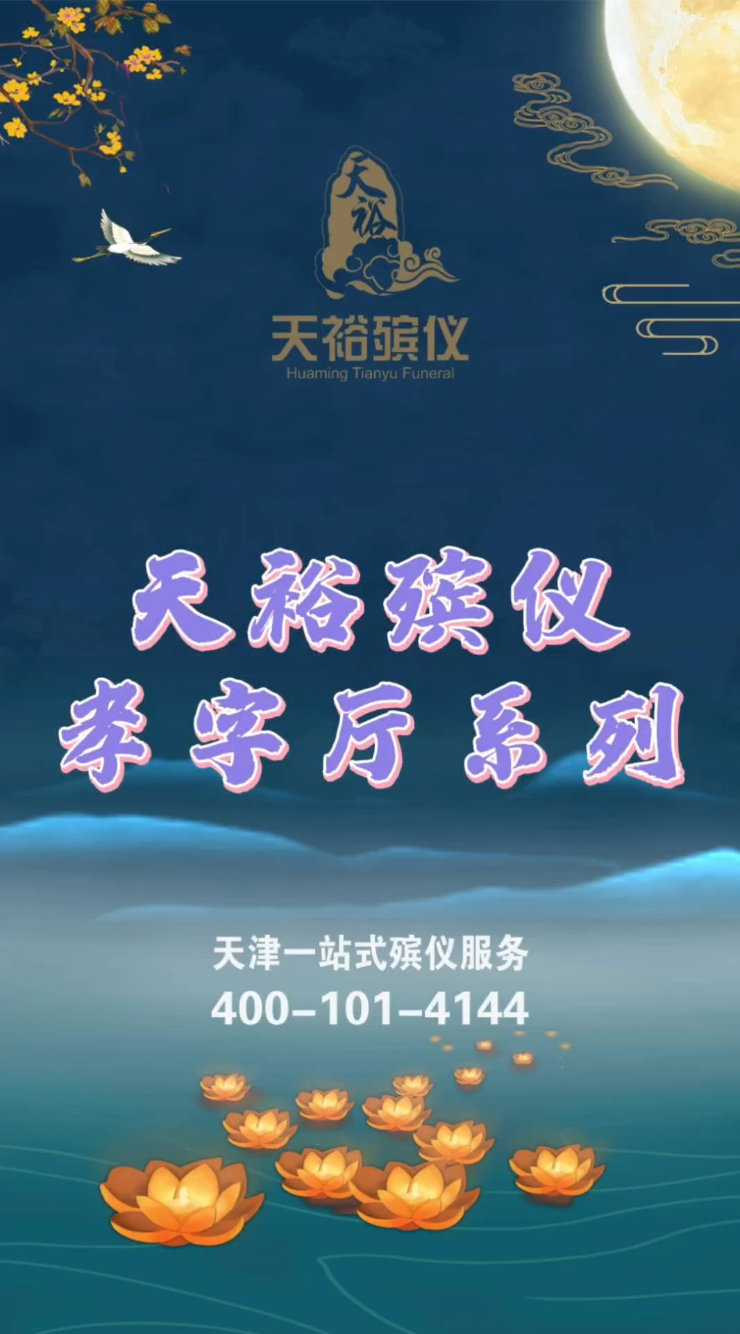 天津华明天裕一站式殡仪服务省去您后顾之忧! #天津殡葬#天津殡葬...