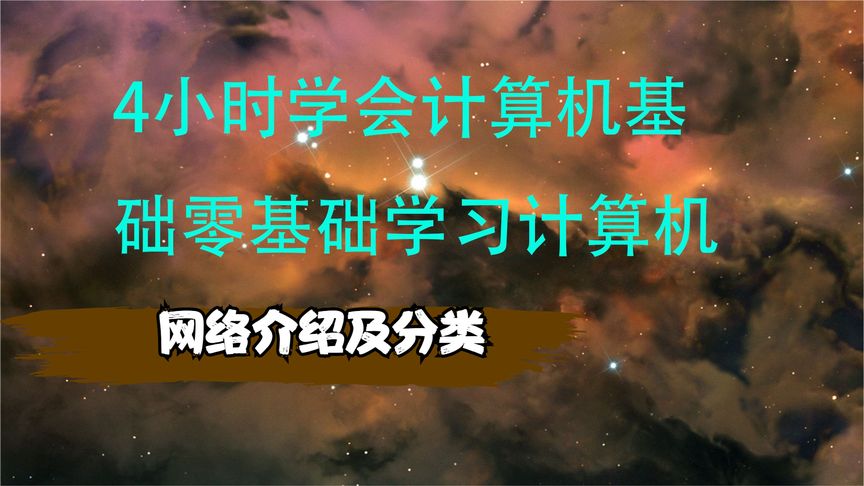11.4小时学会计算机基础零基础学习计算机-网络介绍及分【转载】