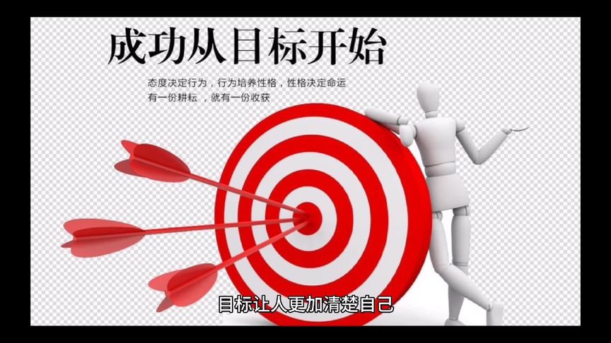 没目标将一事无成