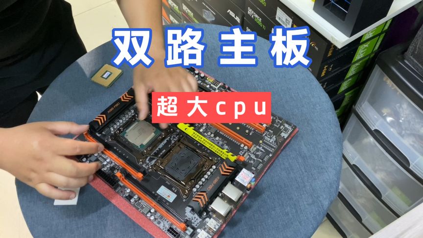 双路两颗cpu的电脑,双倍性能适合游戏多开,双路E5-16核32线程