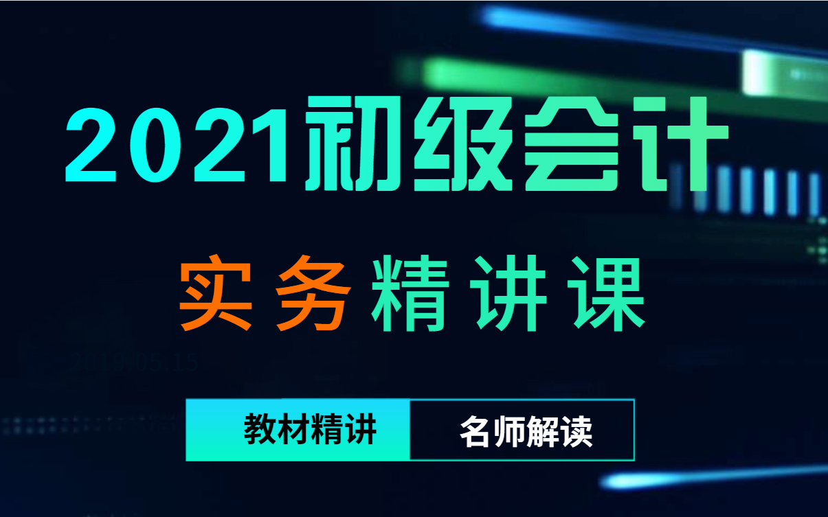 初级会计网课|2022初级会计网课|初级会计考试|2022初级会计网课-...
