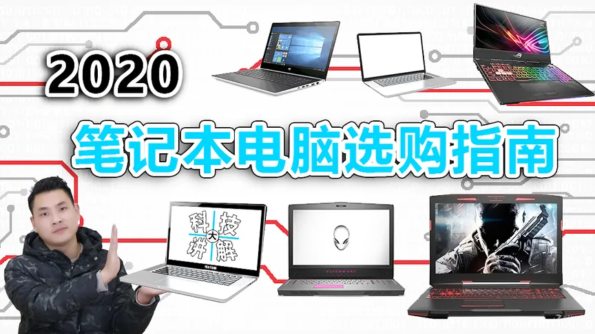 笔记本电脑选购指南!别再被坑了!教你选择合适自己的笔记本电脑