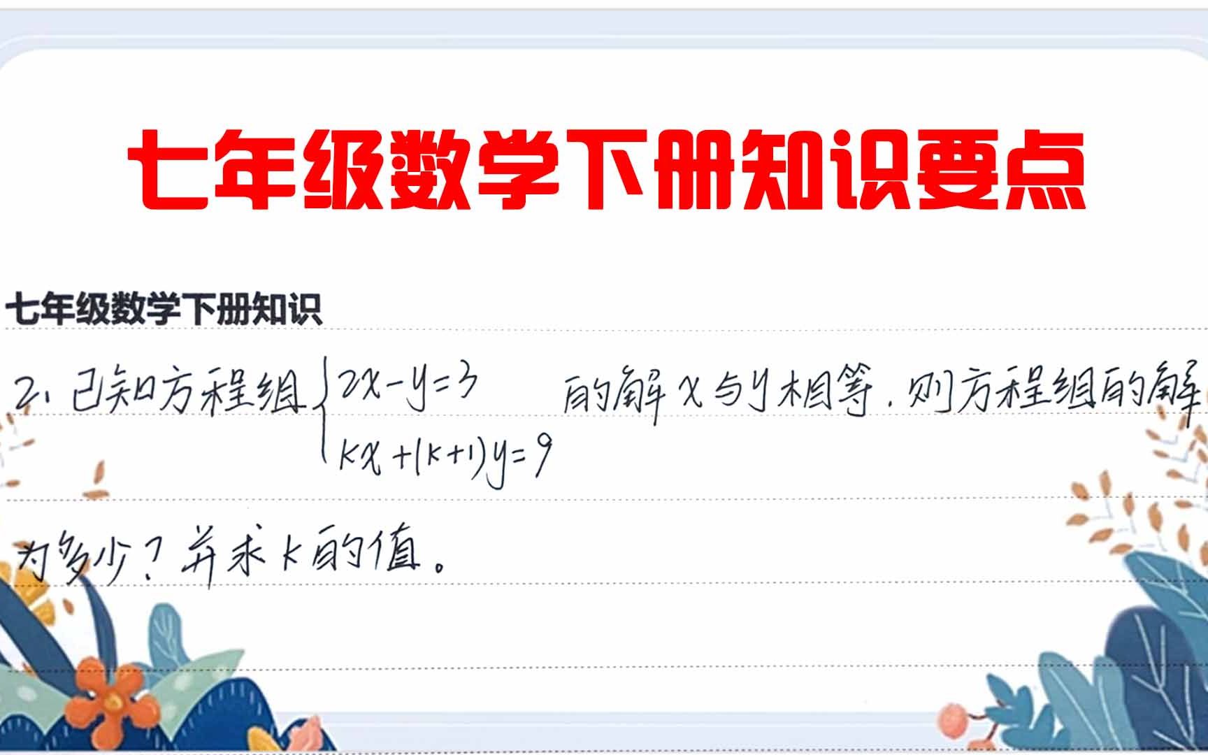 七年级数学知识要点:二元一次方程组的解x和y相等,求K的值