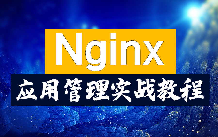 2020最新Nginx教程全面详解,从入门到实践(Nginx快速上手)