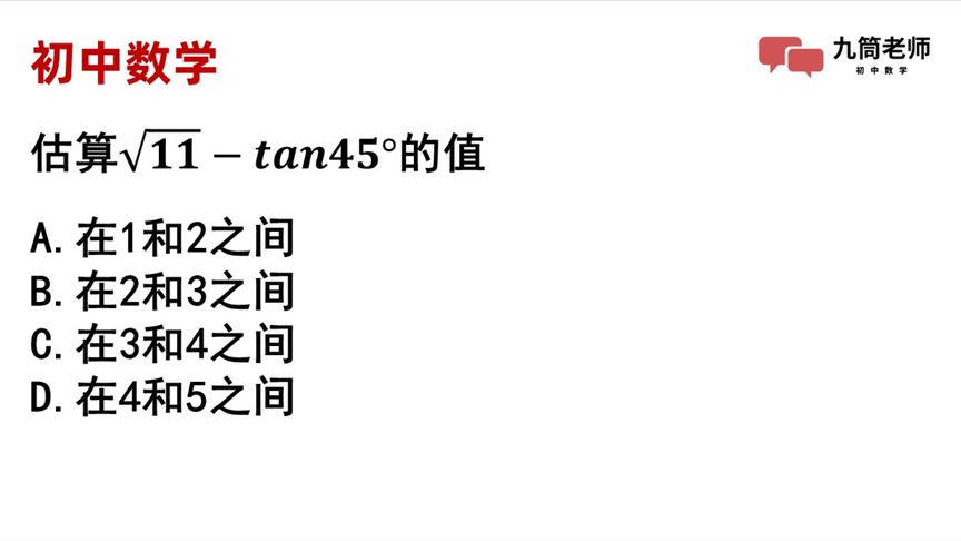 初中数学,估算根号11-tan45度的值
