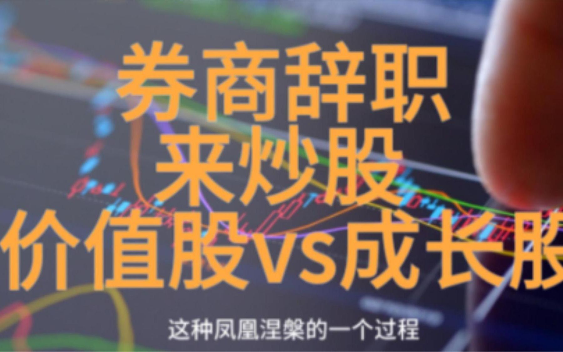 【方法】成长股和价值股到底该怎么买?来看看你的方法是否正确。5...