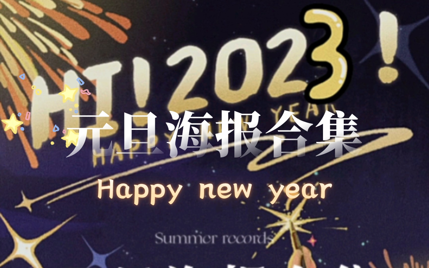 元旦海报合集,转运2023!#元旦 #海报 #素材 #合集 #干货分享我们即将...