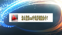 21、怎么使用cad中边界创建命令?