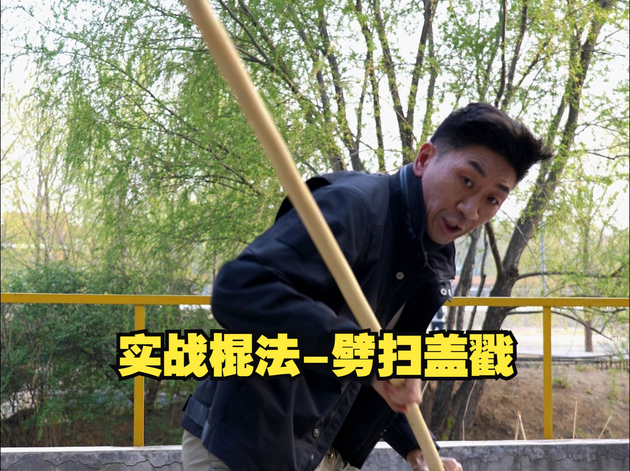 实战棍法-劈扫盖戳