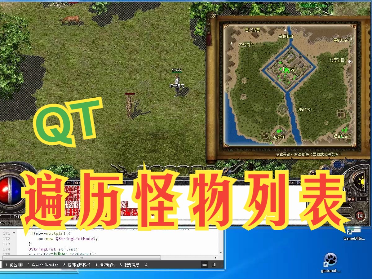 查找选中游戏怪物地址和遍历怪物数组,QT c++编程 | 传奇逆向系列04