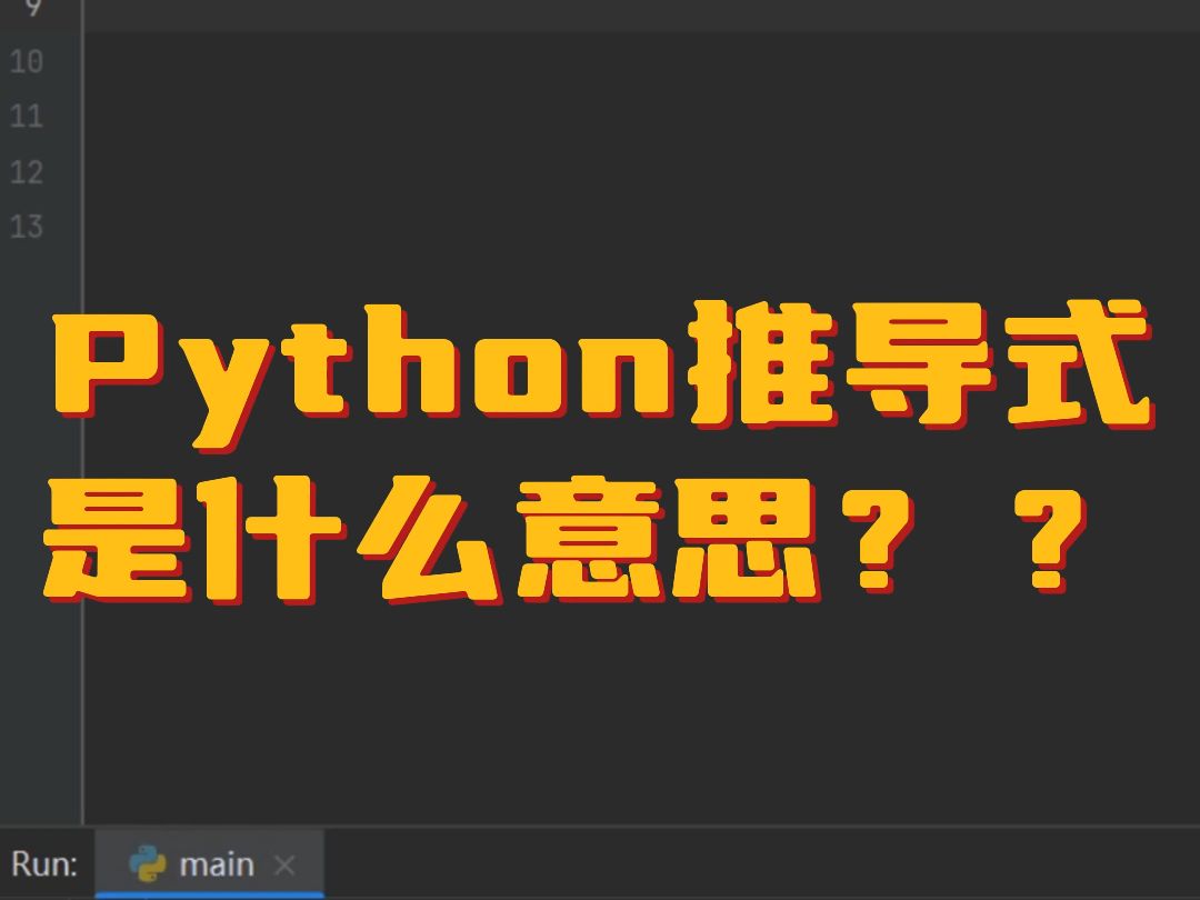 Python中的推导式是什么