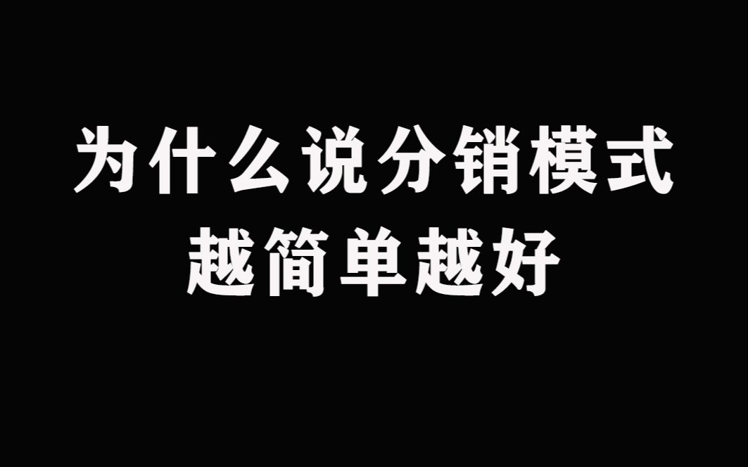为什么说分销模式越简单越好?