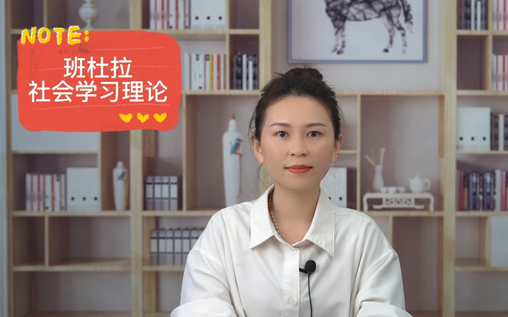 ...招聘考试】教育综合知识核心考点之心理学部分:班杜拉的社会学习理论