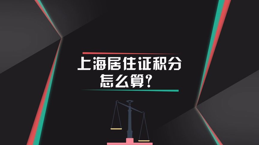 律师说法# 上海居住证积分怎么算?