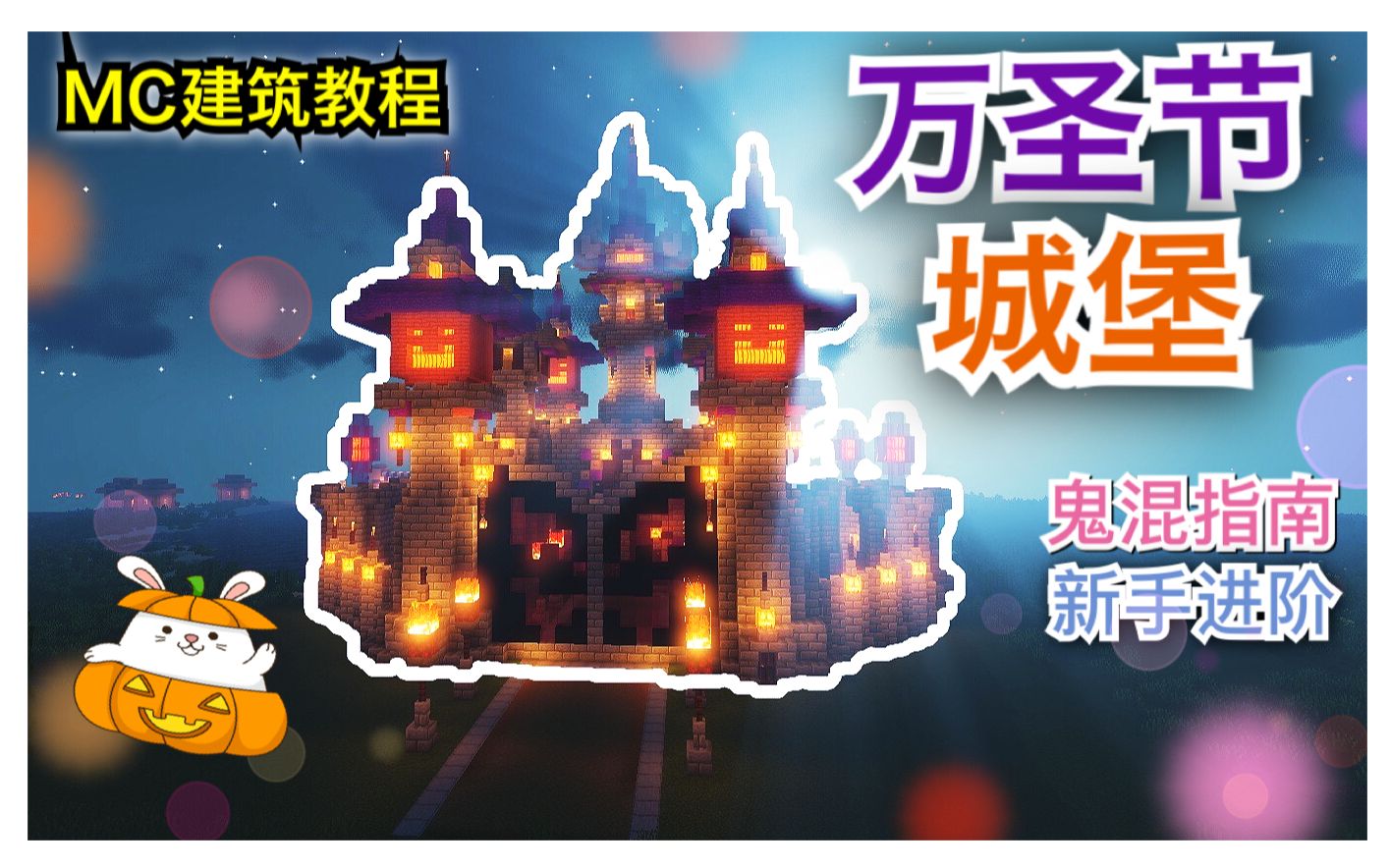 【素晴】教你做“万圣节城堡”进阶教程(MC建筑教程)