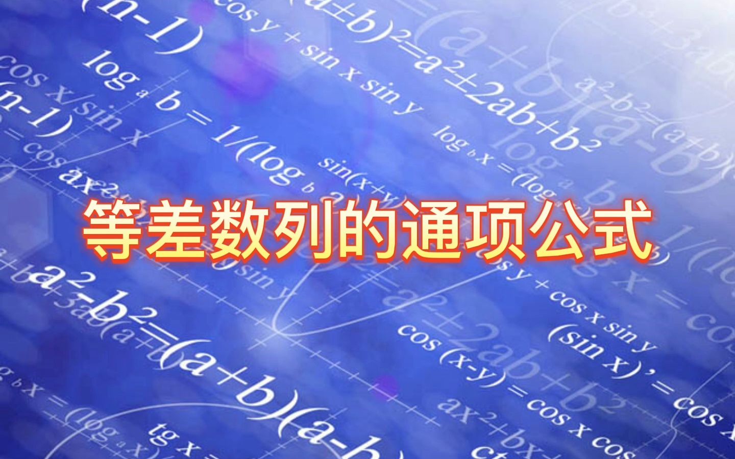 等差数列的通项公式