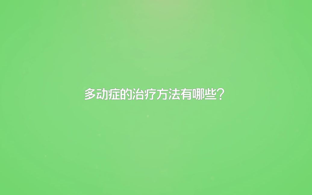 西安那个医院治疗多动症好,西安中童儿童康复医院