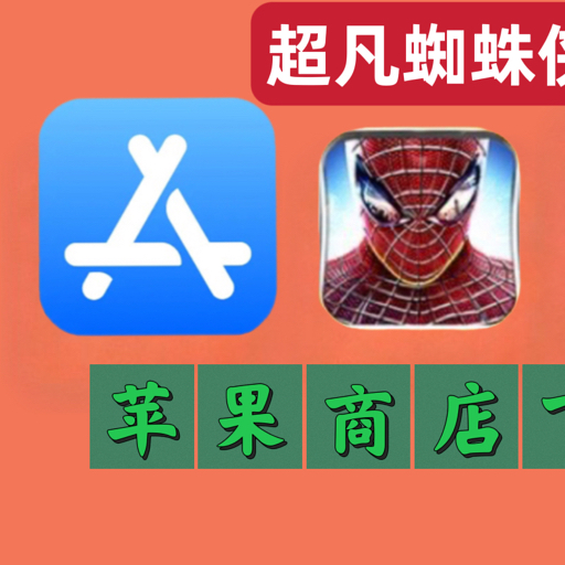 蜘蛛侠iOS下载 