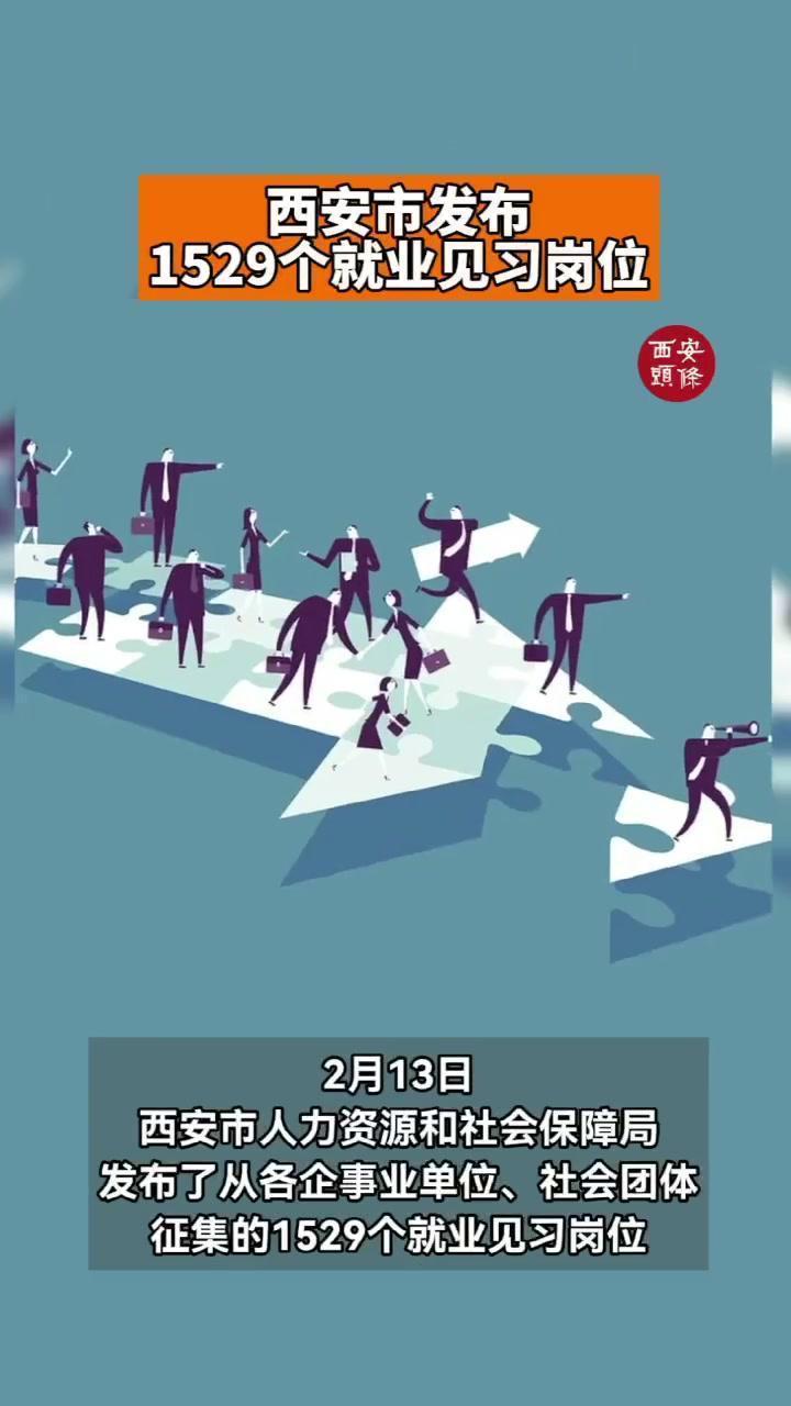 西安市发布1529个就业见习岗位