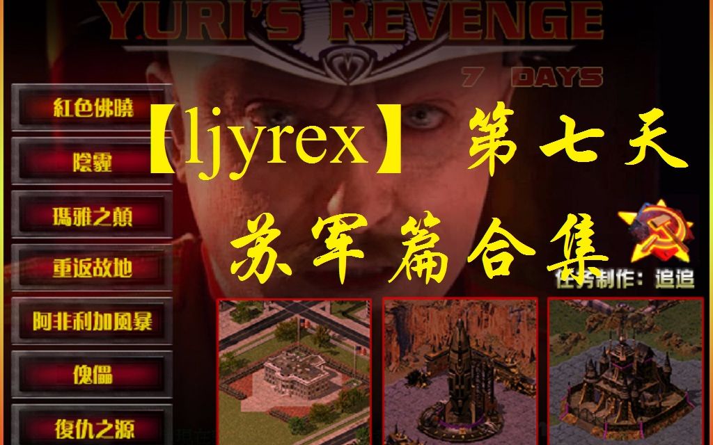 【ljyrex】尤里的复仇任务包之第七天(困难难度):苏军篇合集(持续更新)