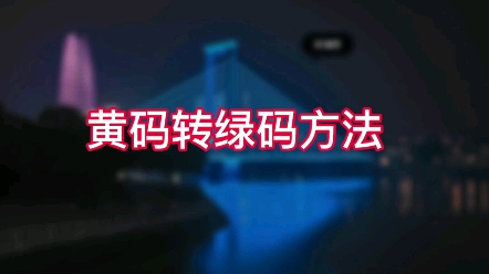 黄码怎么申请绿码?这里教你分情况解决