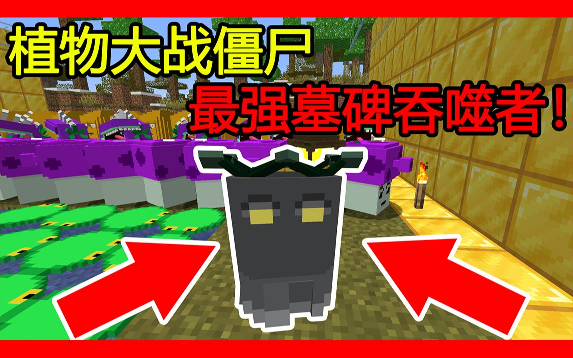 我的世界:植物大战僵尸,最强墓碑吞噬者!吃墓碑!_哔哩哔哩bilibili_植物...